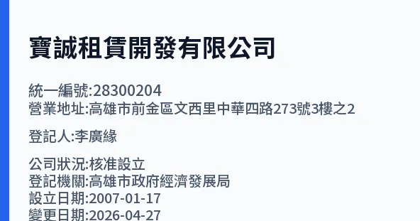 寶誠租賃開發有限公司的照片-統編 28300204(高雄市) 公司登記資料與營業項目詳細圖表