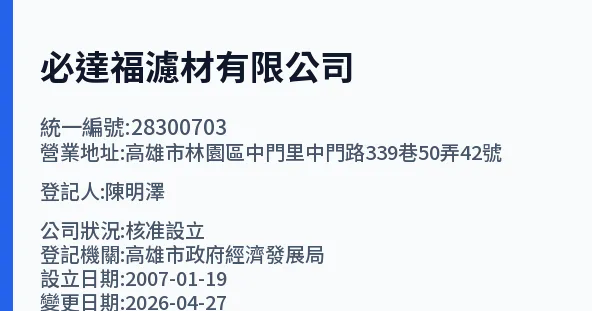 必達福濾材有限公司的照片-統編 28300703(高雄市) 公司登記資料與營業項目詳細圖表