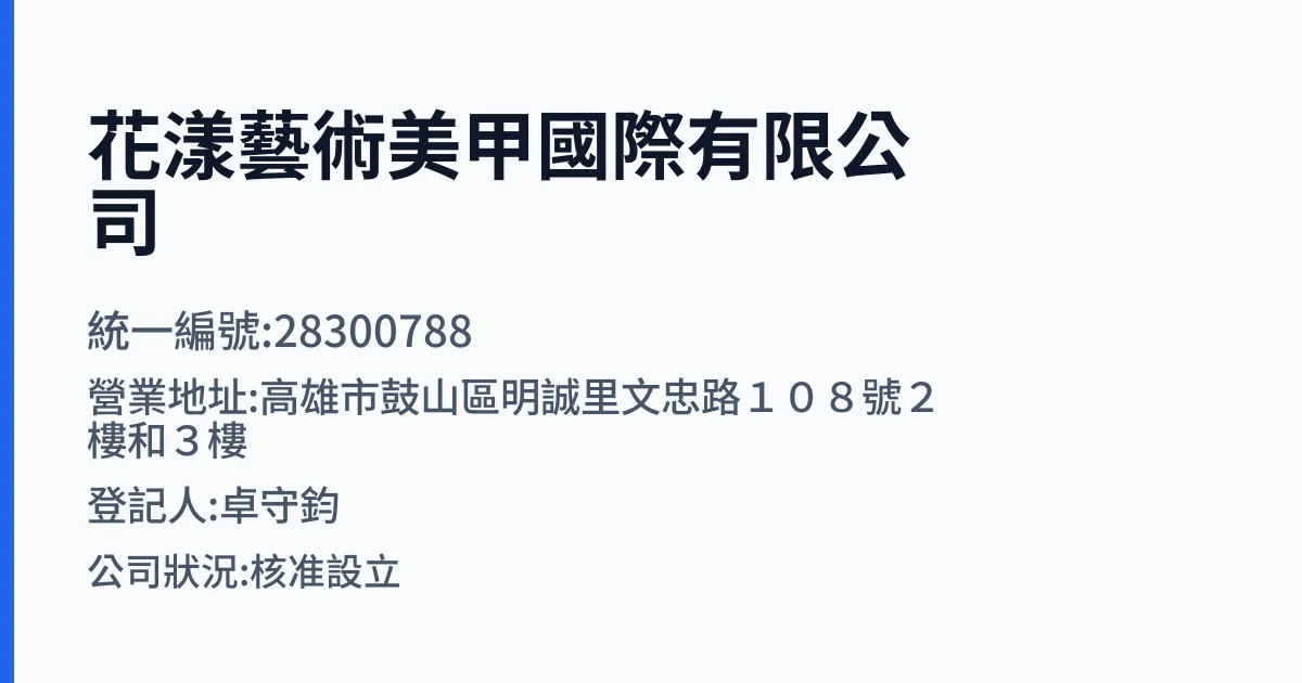 花漾藝術美甲國際有限公司 - 統編 28300788(高雄市) 公司登記資料與營業項目詳細圖表