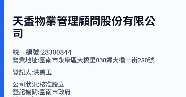 天盉物業管理顧問股份有限公司的照片-統編 28300844(臺南市) 公司登記資料與營業項目詳細圖表