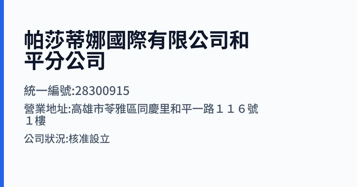 帕莎蒂娜國際有限公司和平分公司 - 統編 28300915(高雄市) 公司登記資料與營業項目詳細圖表
