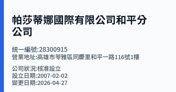 帕莎蒂娜國際有限公司和平分公司的照片-統編 28300915(高雄市) 公司登記資料與營業項目詳細圖表