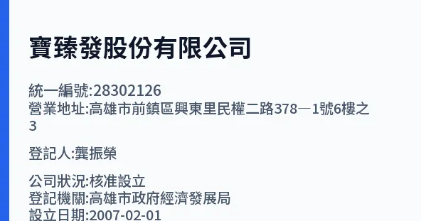 寶臻發股份有限公司的照片-統編 28302126(高雄市) 公司登記資料與營業項目詳細圖表