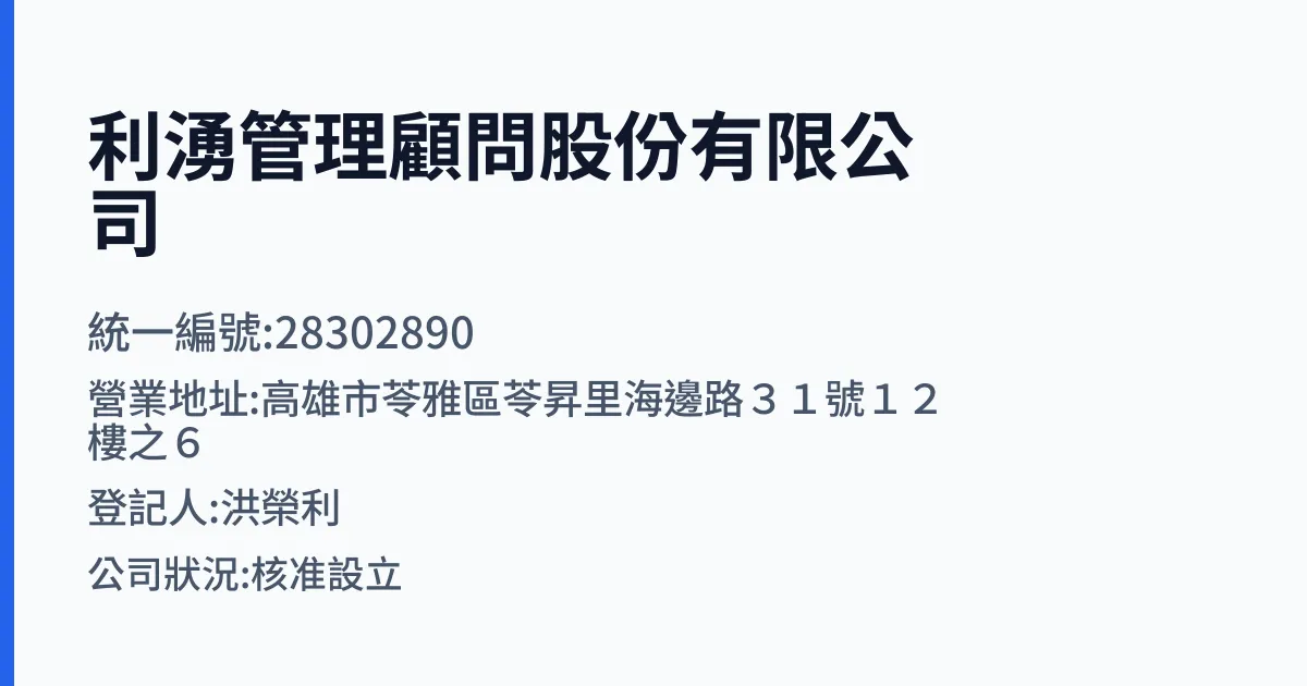 利湧管理顧問股份有限公司 - 統編 28302890(高雄市) 公司登記資料與營業項目詳細圖表