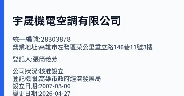 宇晟機電空調有限公司的照片-統編 28303878(高雄市) 公司登記資料與營業項目詳細圖表