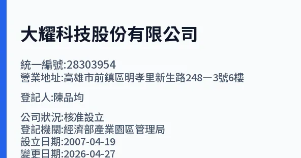 大耀科技股份有限公司的照片-統編 28303954(高雄市) 公司登記資料與營業項目詳細圖表