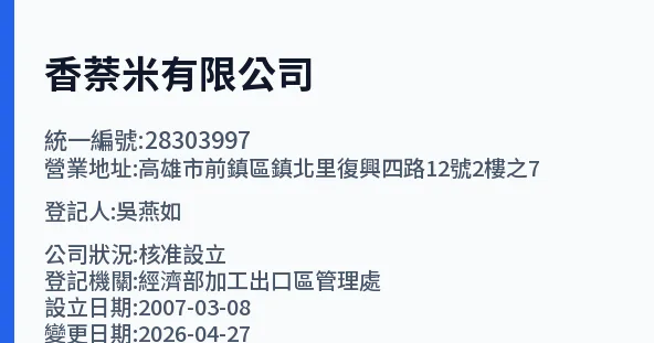 香萘米有限公司的照片-統編 28303997(高雄市) 公司登記資料與營業項目詳細圖表