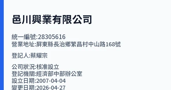 邑川興業有限公司的照片-統編 28305616(屏東縣) 公司登記資料與營業項目詳細圖表