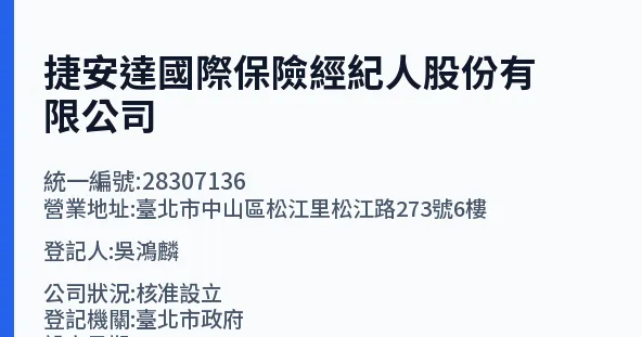 捷安達國際保險經紀人股份有限公司的照片-統編 28307136(臺北市) 公司登記資料與營業項目詳細圖表
