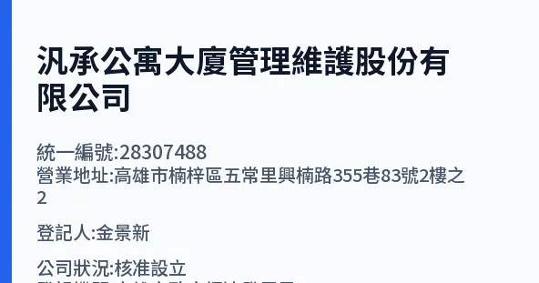 汎承公寓大廈管理維護股份有限公司的照片-統編 28307488(高雄市) 公司登記資料與營業項目詳細圖表