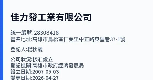 佳力發工業有限公司的照片-統編 28308418(高雄市) 公司登記資料與營業項目詳細圖表