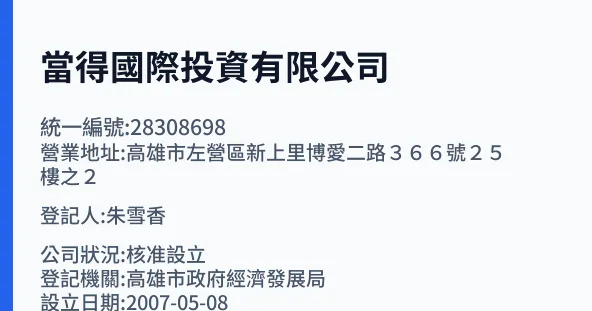 當得國際投資有限公司的照片-統編 28308698(高雄市) 公司登記資料與營業項目詳細圖表
