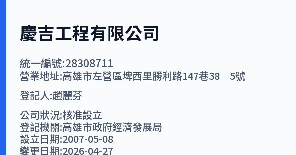 慶吉工程有限公司的照片-統編 28308711(高雄市) 公司登記資料與營業項目詳細圖表