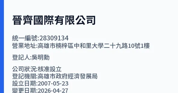 晉齊國際有限公司的照片-統編 28309134(高雄市) 公司登記資料與營業項目詳細圖表