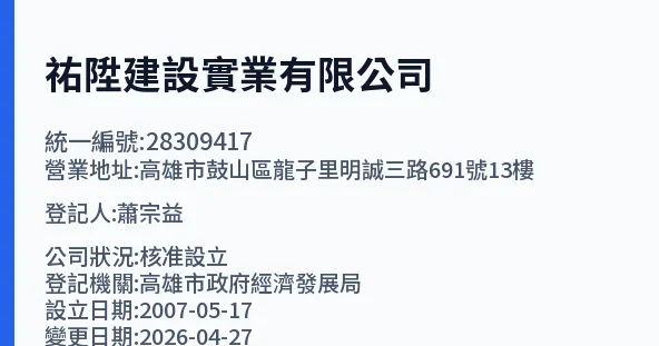 祐陞建設實業有限公司的照片-統編 28309417(高雄市) 公司登記資料與營業項目詳細圖表