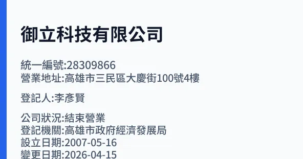 御立科技有限公司的照片-統編 28309866(高雄市) 公司登記資料與營業項目詳細圖表