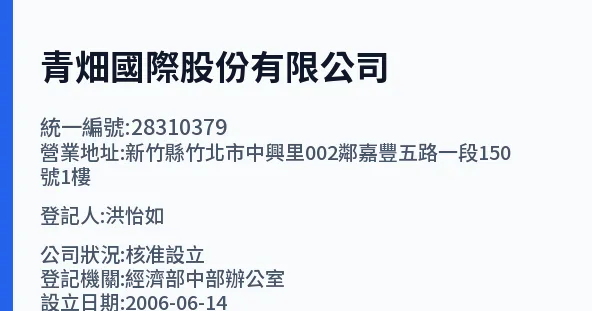 青畑國際股份有限公司的照片-統編 28310379(新竹縣) 公司登記資料與營業項目詳細圖表