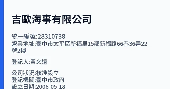 吉歐海事有限公司的照片-統編 28310738(臺中市) 公司登記資料與營業項目詳細圖表