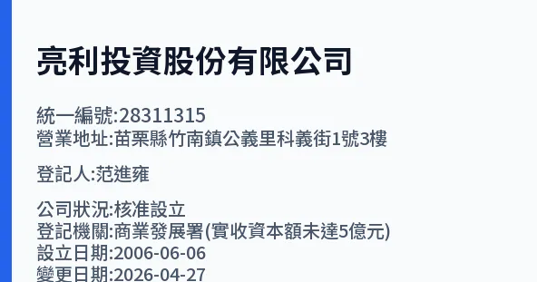 亮利投資股份有限公司的照片-統編 28311315(苗栗縣) 公司登記資料與營業項目詳細圖表