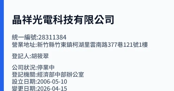晶祥光電科技有限公司的照片-統編 28311384(新竹縣) 公司登記資料與營業項目詳細圖表