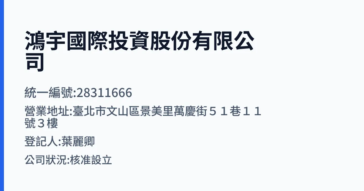 鴻宇國際投資股份有限公司 - 統編 28311666(臺北市) 公司登記資料與營業項目詳細圖表