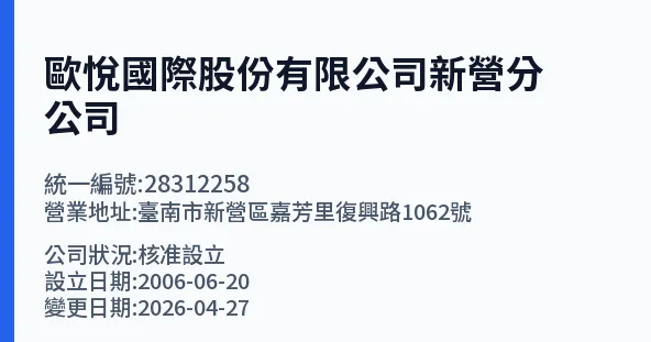 歐悅國際股份有限公司新營分公司的照片-統編 28312258(臺南市) 公司登記資料與營業項目詳細圖表