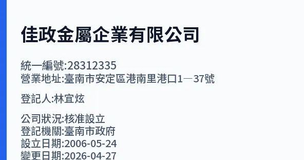 佳政金屬企業有限公司的照片-統編 28312335(臺南市) 公司登記資料與營業項目詳細圖表