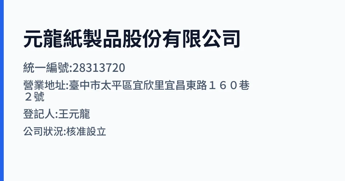 元龍紙製品股份有限公司 - 統編 28313720（臺中市） 公司登記資料與營業項目詳細圖表