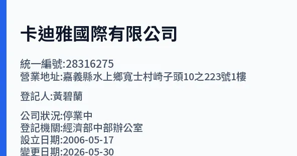 卡迪雅國際有限公司的照片-統編 28316275(嘉義縣) 公司登記資料與營業項目詳細圖表