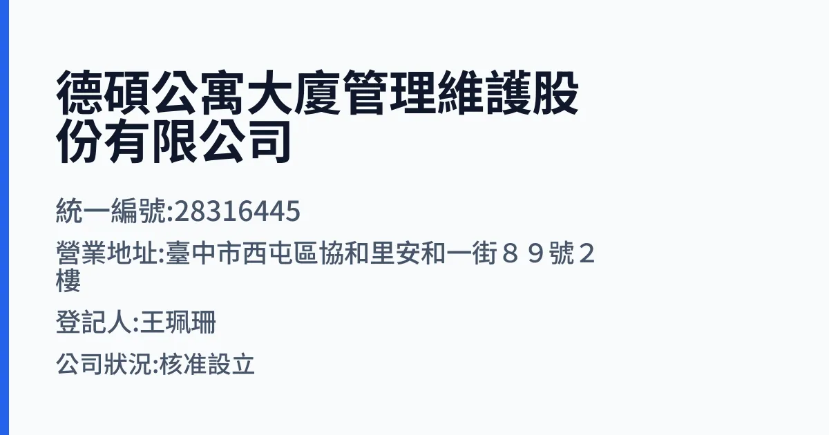 德碩公寓大廈管理維護股份有限公司 - 統編 28316445 (臺中市) 公司登記資料與營業項目詳細圖表