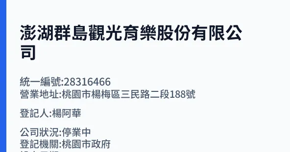 澎湖群島觀光育樂股份有限公司的照片-統編 28316466(桃園市) 公司登記資料與營業項目詳細圖表