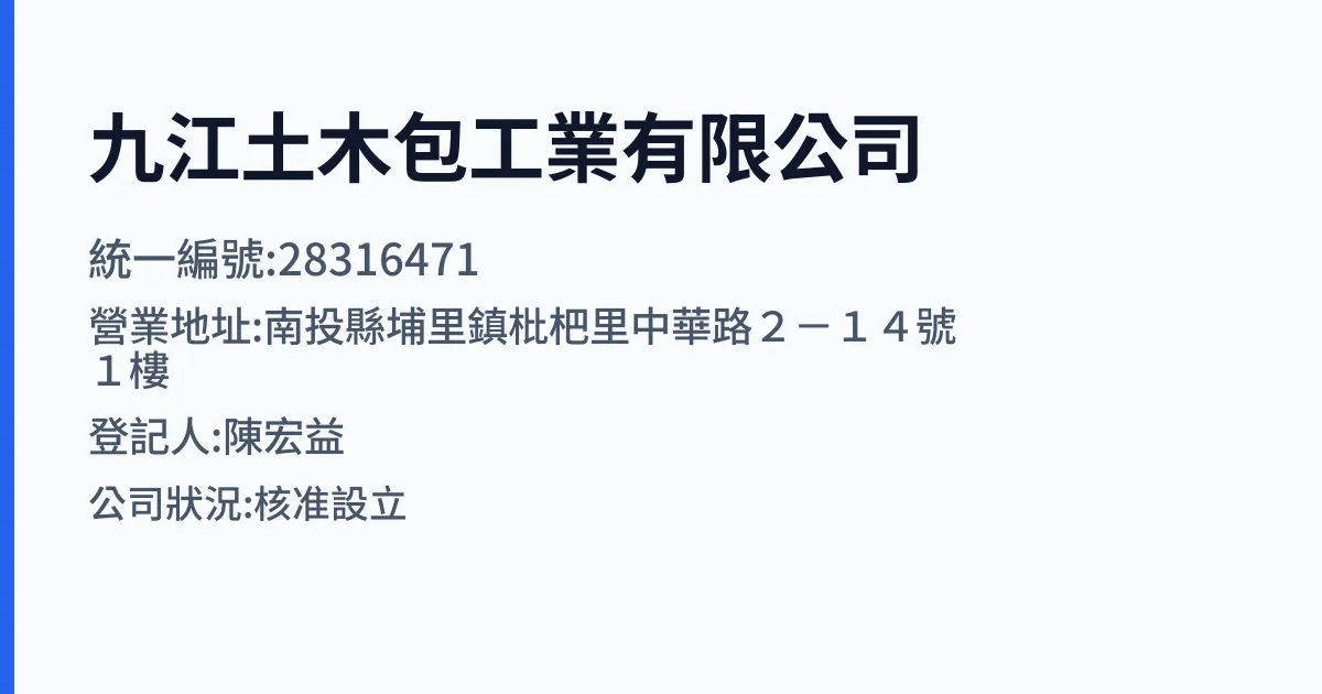 九江土木包工業有限公司 - 統編 28316471(南投縣) 公司登記資料與營業項目詳細圖表
