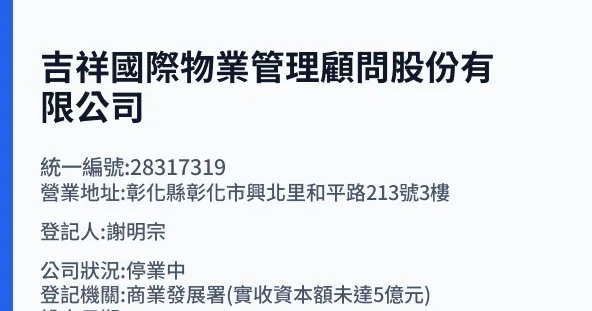 吉祥國際物業管理顧問股份有限公司的照片-統編 28317319(彰化縣) 公司登記資料與營業項目詳細圖表