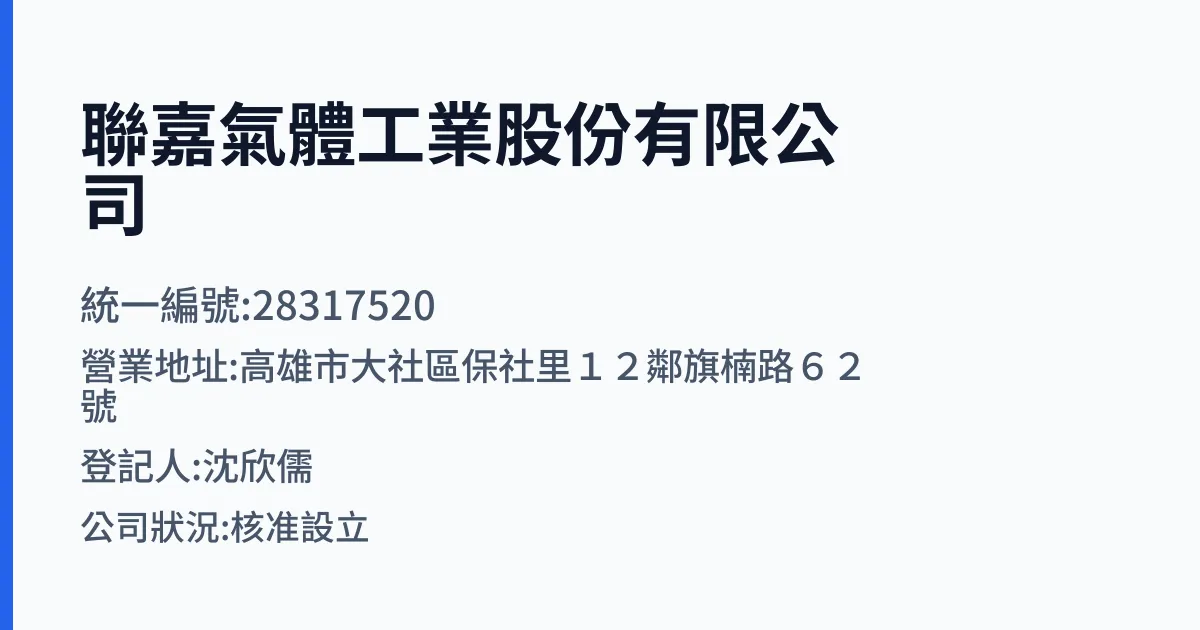 聯嘉氣體工業股份有限公司 - 統編 28317520(高雄市) 公司登記資料與營業項目詳細圖表