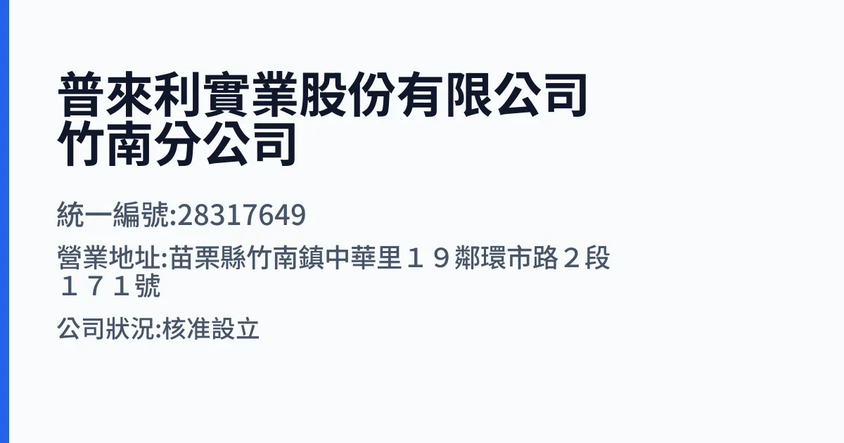 普來利實業股份有限公司竹南分公司 - 統編 28317649(苗栗縣) 公司登記資料與營業項目詳細圖表