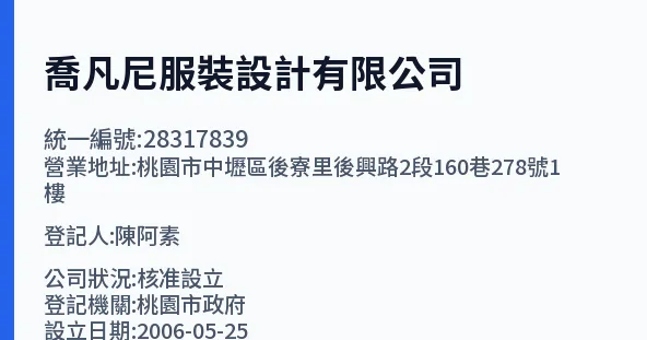 喬凡尼服裝設計有限公司的照片-統編 28317839(桃園市) 公司登記資料與營業項目詳細圖表