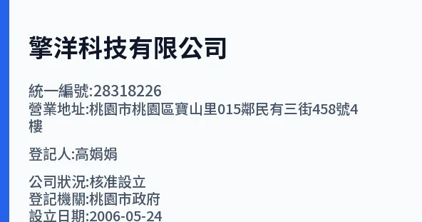 擎洋科技有限公司的照片-統編 28318226(桃園市) 公司登記資料與營業項目詳細圖表