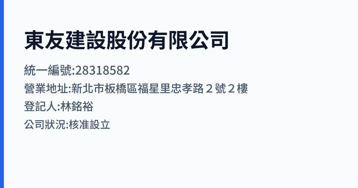 東友建設股份有限公司 - 統編 28318582(新北市) 公司登記資料與營業項目詳細圖表