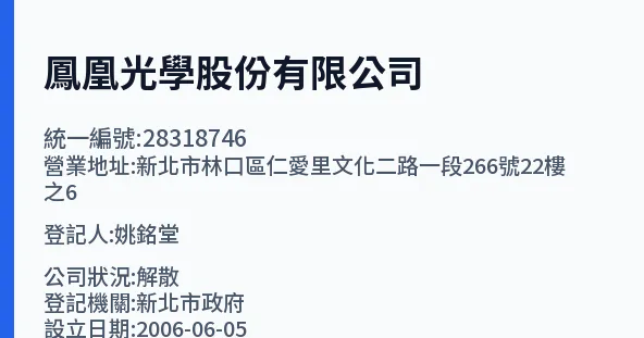 鳳凰光學股份有限公司的照片-統編 28318746(新北市) 公司登記資料與營業項目詳細圖表