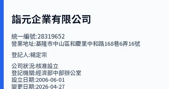 詣元企業有限公司的照片-統編 28319652(基隆市) 公司登記資料與營業項目詳細圖表