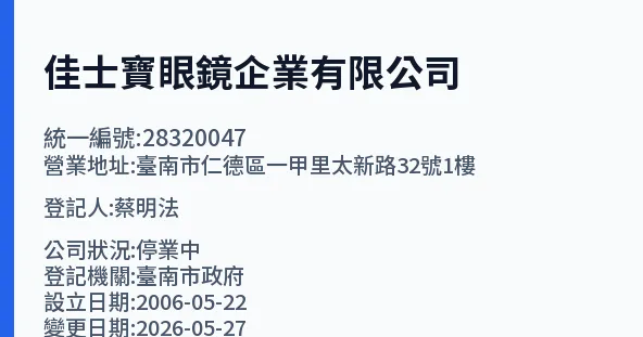 佳士寶眼鏡企業有限公司的照片-統編 28320047(臺南市) 公司登記資料與營業項目詳細圖表