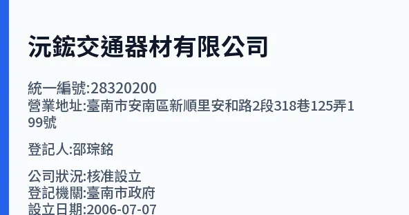 沅鋐交通器材有限公司的照片-統編 28320200(臺南市) 公司登記資料與營業項目詳細圖表