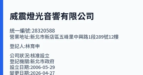 威震燈光音響有限公司的照片-統編 28320588(新北市) 公司登記資料與營業項目詳細圖表