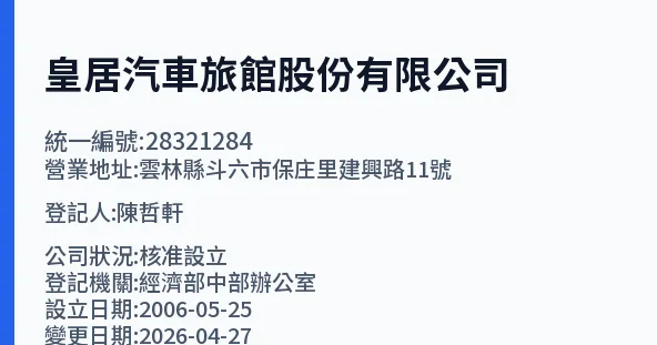 皇居汽車旅館股份有限公司的照片-統編 28321284(雲林縣) 公司登記資料與營業項目詳細圖表