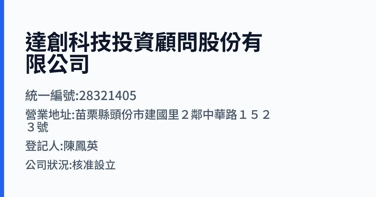 達創科技投資顧問股份有限公司 - 統編 28321405(苗栗縣) 公司登記資料與營業項目詳細圖表