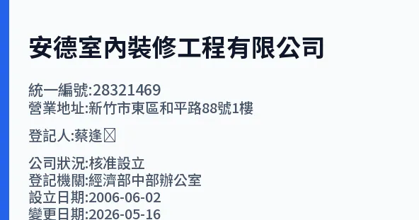 安德室內裝修工程有限公司的照片-統編 28321469(嘉義市) 公司登記資料與營業項目詳細圖表