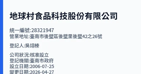 地球村食品科技股份有限公司的照片-統編 28321947(臺南市) 公司登記資料與營業項目詳細圖表