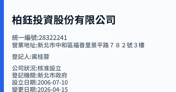 柏鈺投資股份有限公司的照片-統編 28322241(新北市) 公司登記資料與營業項目詳細圖表