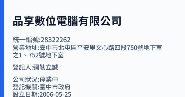 品享數位電腦有限公司的照片-統編 28322262(臺中市) 公司登記資料與營業項目詳細圖表