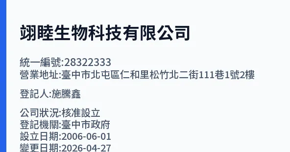 翊睦生物科技有限公司的照片-統編 28322333(臺中市) 公司登記資料與營業項目詳細圖表
